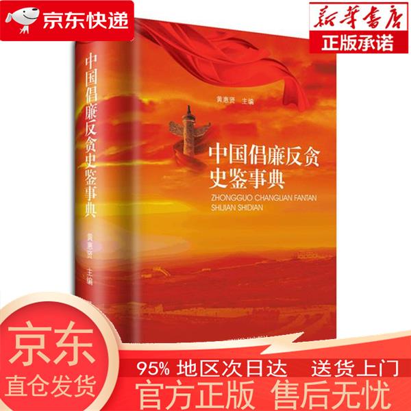 【全新速发】中国倡廉反贪史鉴事典(故事鲜明生动，可读性强、警示效果好，对促进廉政建设有一定作用) 黄惠贤 四川辞书出版社