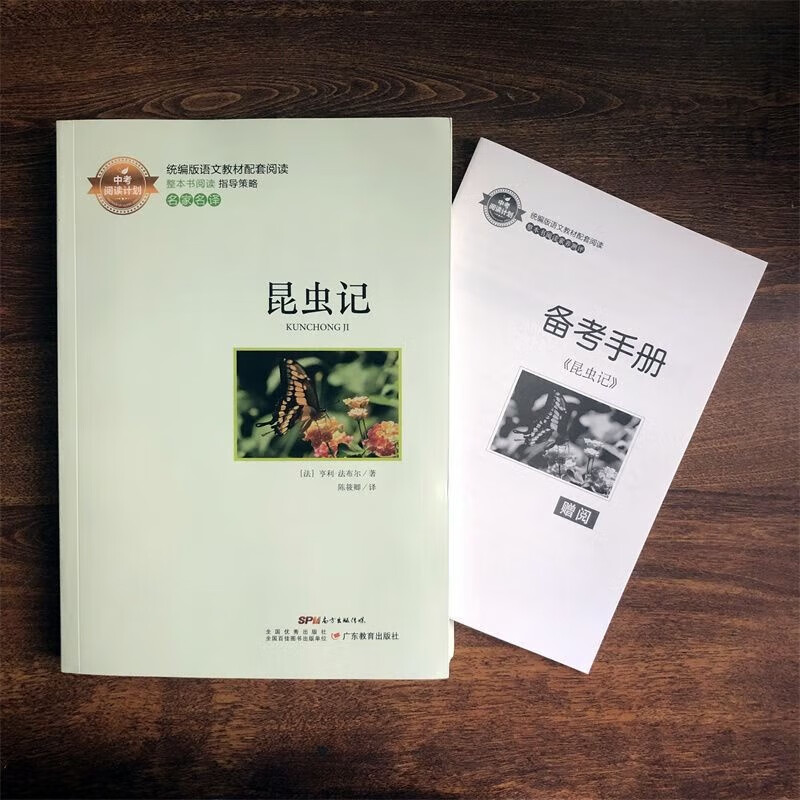 昆虫记 中考阅读计划 八年级上册课外阅读 名著阅读课程化丛书 整本书阅读指导策略名家名作 广东教育出版社