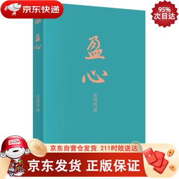 盈心 东方出版社 9787520729192
