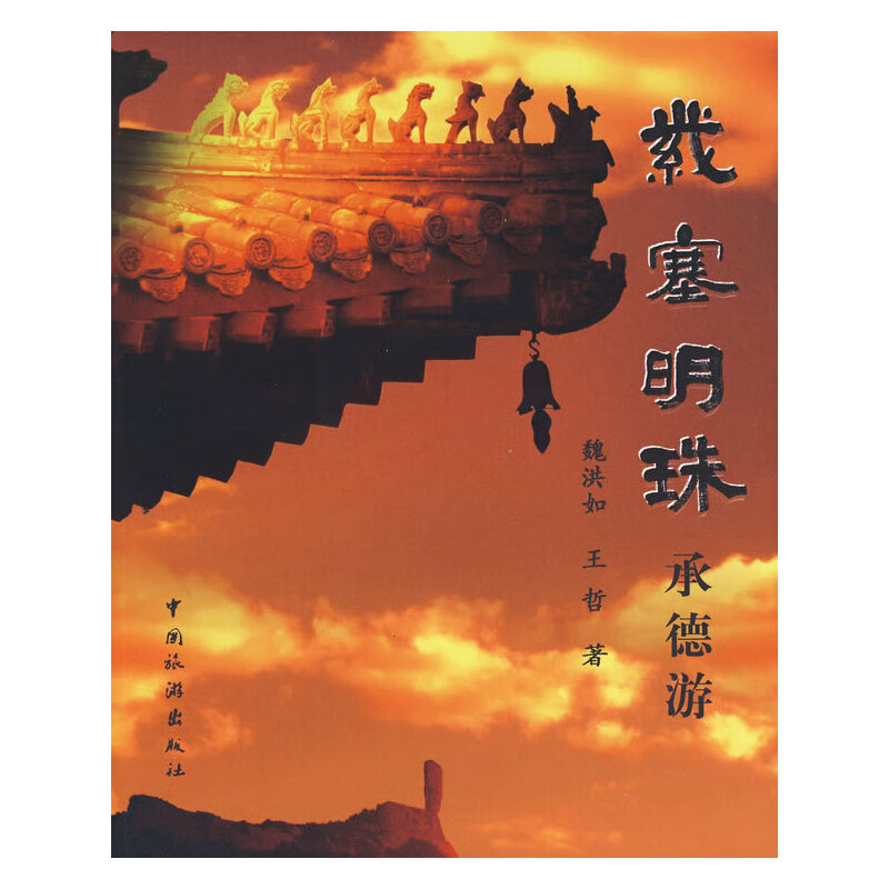 紫塞明珠承德游9787503233890