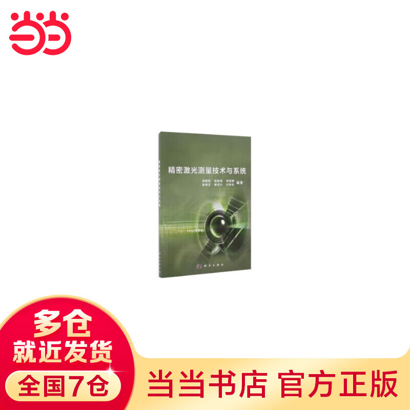 精密激光测量技术与系统