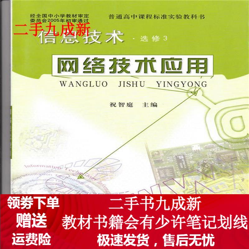 信息技术·选修3网络技术应用