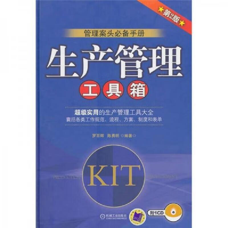 生产管理工具箱(第2版)