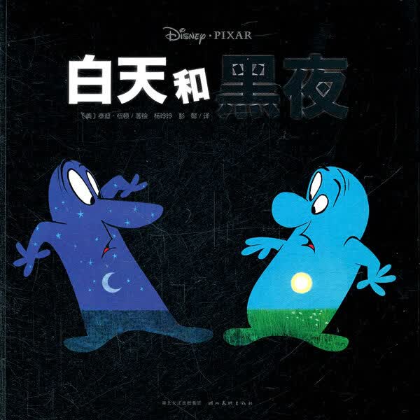 单册白天和黑夜