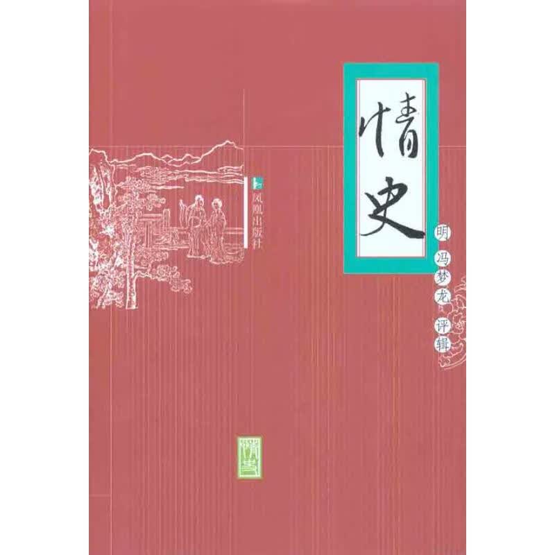 情史