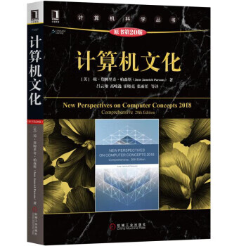 【新华】计算机文化（原书第20版） [美]琼·詹姆里奇·帕森斯（June,Jamric