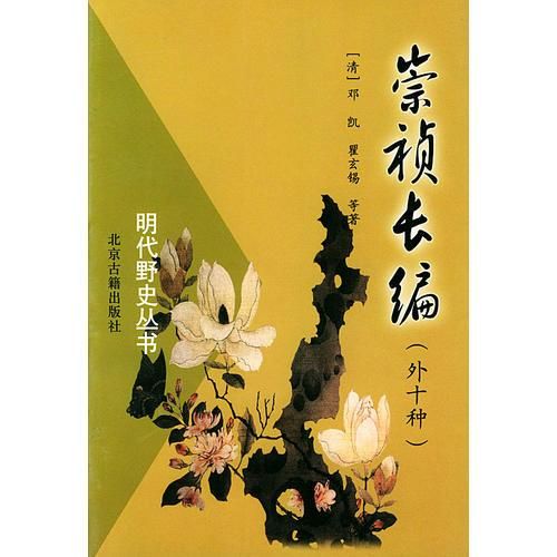 明代野史丛书： 崇祯长编 外十种 全吴纪略 东阳兵变 崇祯长编 北使纪略 青磷悄 浙东纪略 庚寅始安事略 也是寻 求野录 永历纪年 明亡述略