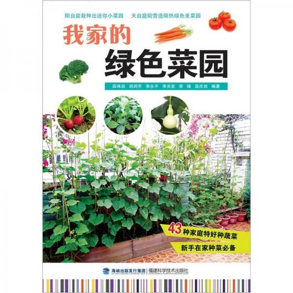 我家的绿色菜园9787533539610