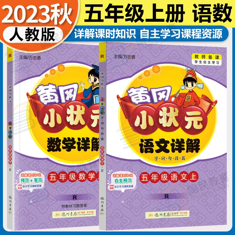 2023秋新版 黄冈小状元 语文数学详解 五年级上册/5年级上部编人教版RJ全套2本小学同步训练练习册