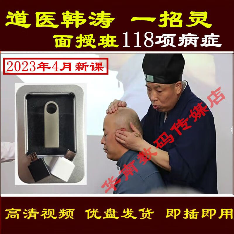 韩涛面授班U盘视频课程韩涛全套痛风高清视频课程优盘 道医韩涛一招灵视频课程优盘