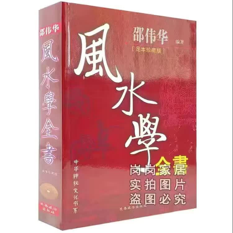 邵伟华全套姓名学学完整无删减版居家基础大全 32开风水学-384页