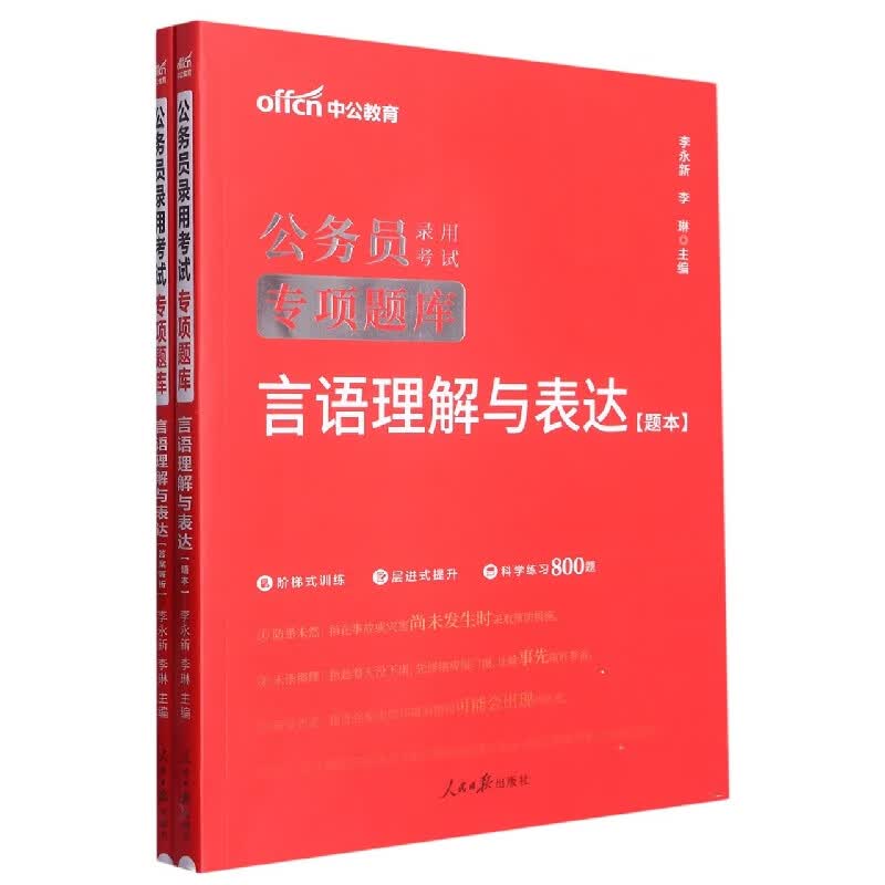 中公版2024公务员录用考试专项题库-言语理解与表达