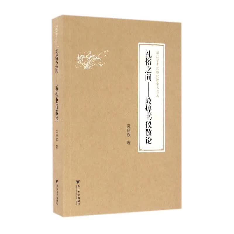 礼俗之间——敦煌书仪散论
