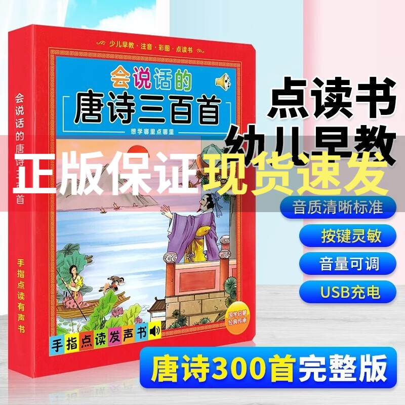 会说话的唐诗三百首点读发声书 幼儿早教有声播放书唐诗300首手指点读书儿童绘本幼儿园古诗书亲子早教 会说话的唐诗三百首