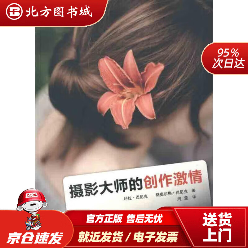 【现货】摄影大师的创作激情 科拉·巴尼克(Banek.C.), 格奥尔格·巴尼克(Banek.G.), 周莹