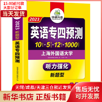 图书/外语学习/英语专业四/八级 英语专四预测 全新