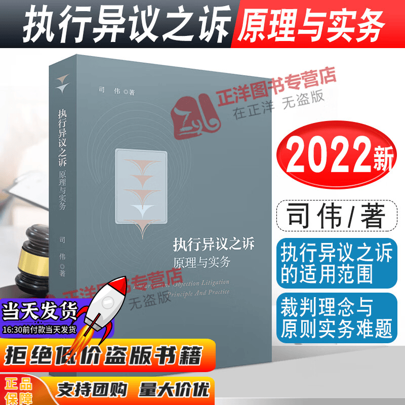 2022新书 执行异议之诉 原理与实务 司伟著 执行异议之诉的适用范围 裁判理念与原则实务难题 重点问题 法律出版社9787519765170