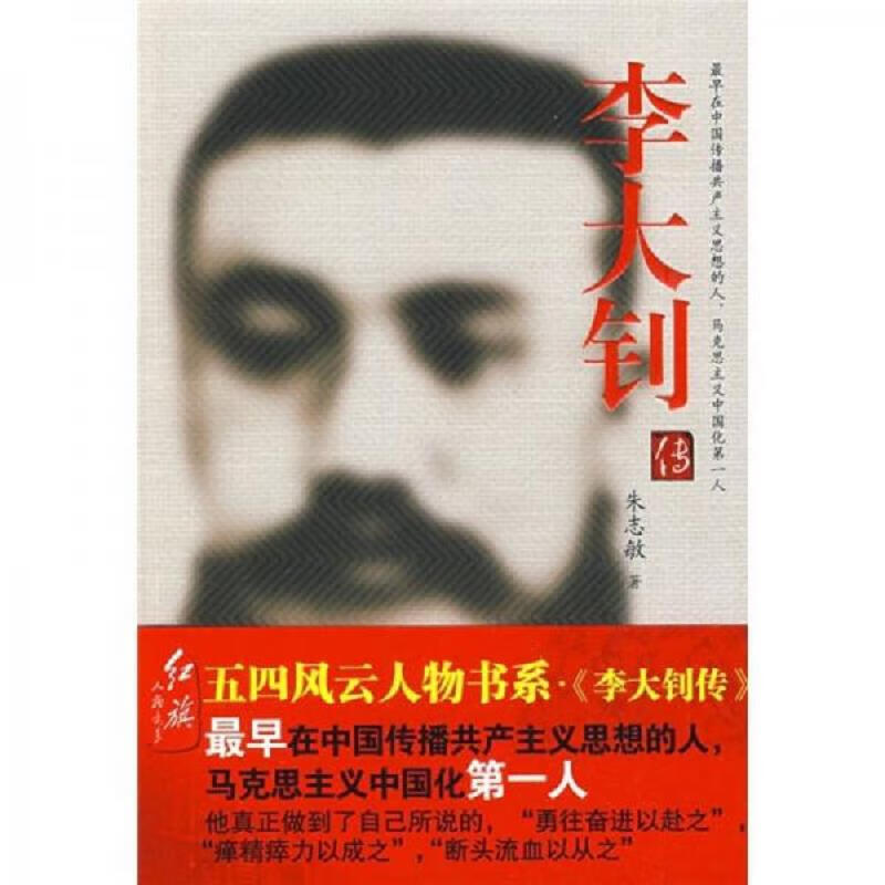 李大钊传 朱志敏 红旗出版社 9787505117631