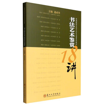 书法艺术鉴赏18讲 逢成华 编