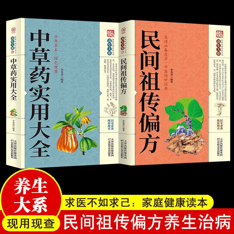 民间祖传偏方 中医医药书籍 祖传偏方大全偏方书籍 偏方+中草药