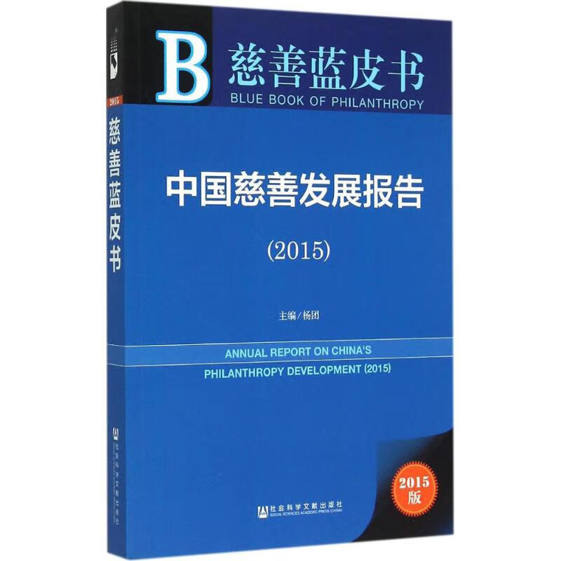 中国慈善发展报告2015(2015版) 杨团 主编 书籍