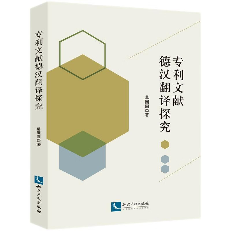 专利文献德汉翻译探究 知识产权出版社