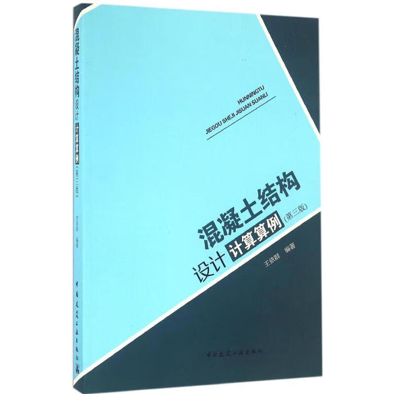 混凝土结构设计计算算例(第3版) 王依群 编 书籍