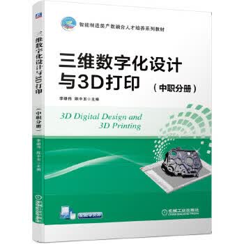 三维数字化设计与3D打印 李雄伟陈中玉 9787111648734