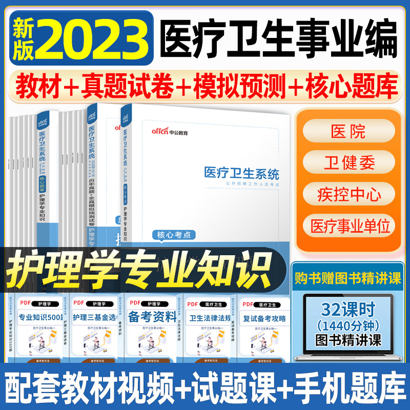 中公2023护士护理考编制考试书医疗卫生系统招聘考试护理学专业知识用书事业编教材历年真题试卷题库试题考编 【真题试卷+模拟预测+核心题库+试题精讲课】