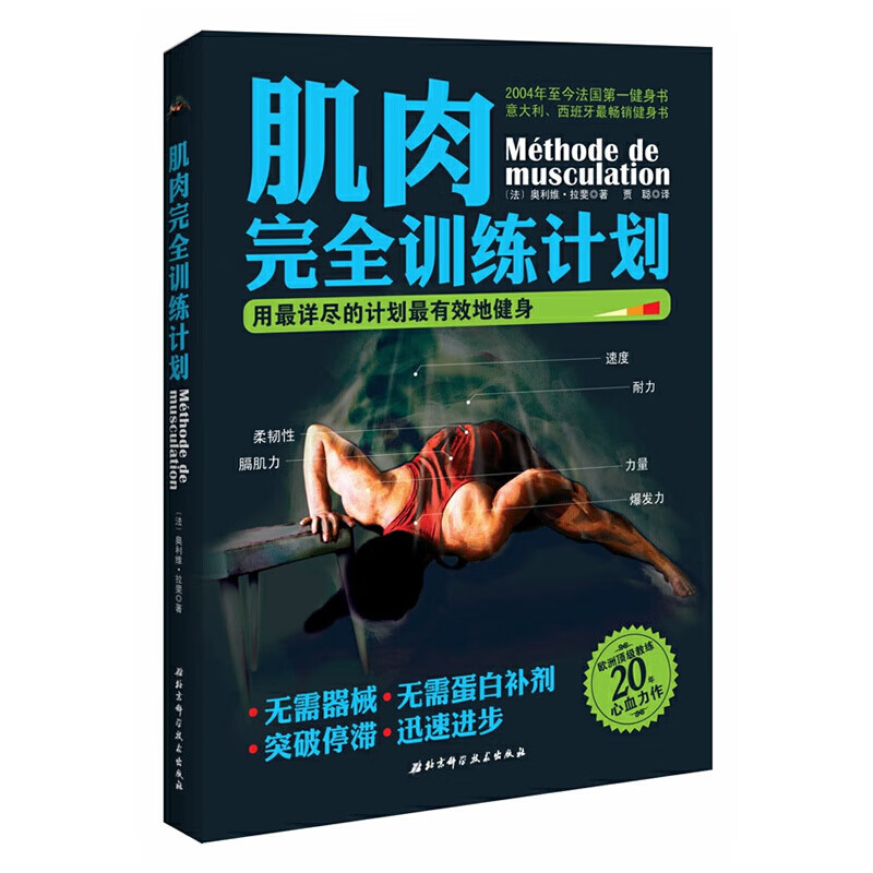 肌肉完全训练计划：用最详尽的计划最有效地健身