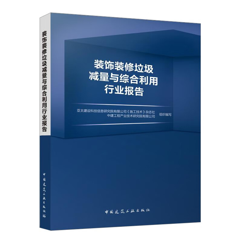 装饰装修垃圾减量与综合利用行业报告