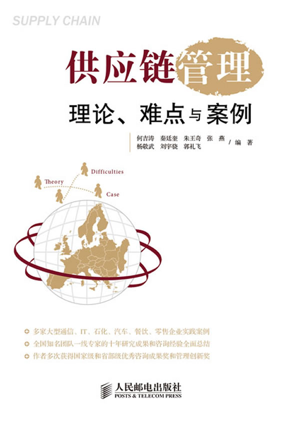 供应链管理:理论、难点与案例