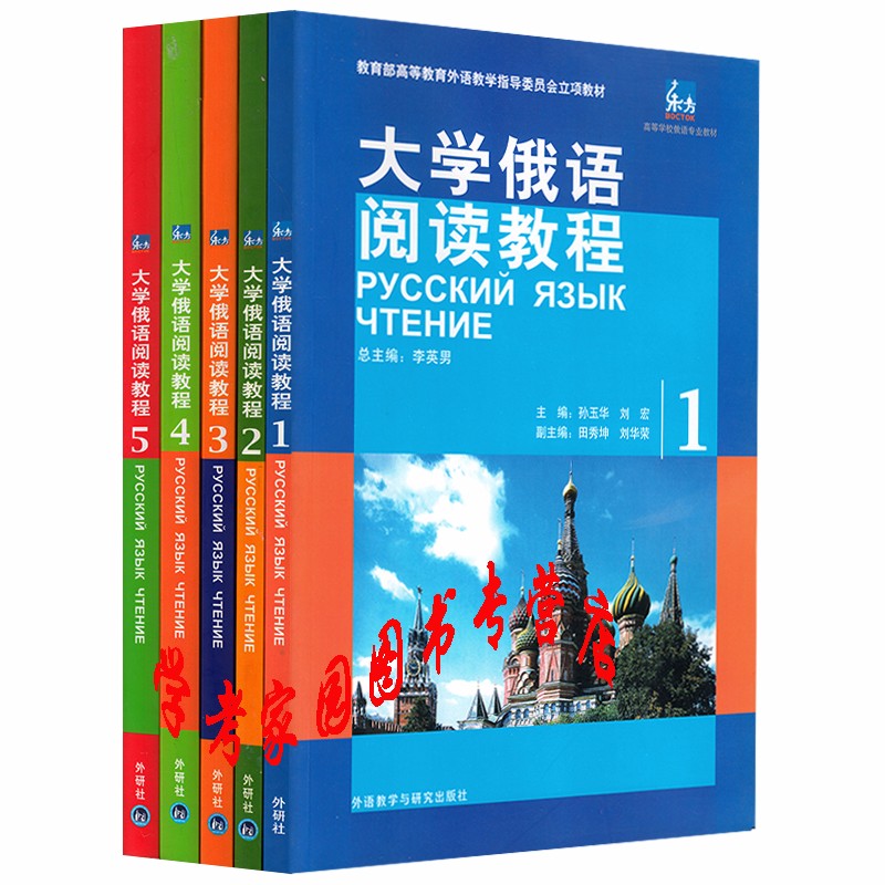 全新现货 大学俄语阅读教程1+阅读教程2+阅读教程3+阅读教程4+阅读教程5全套5册 李英男 俄语教材 外研社