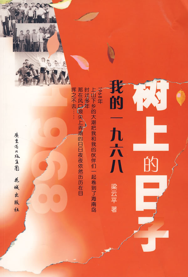 树上的日子 梁云平【好书，下单速发】