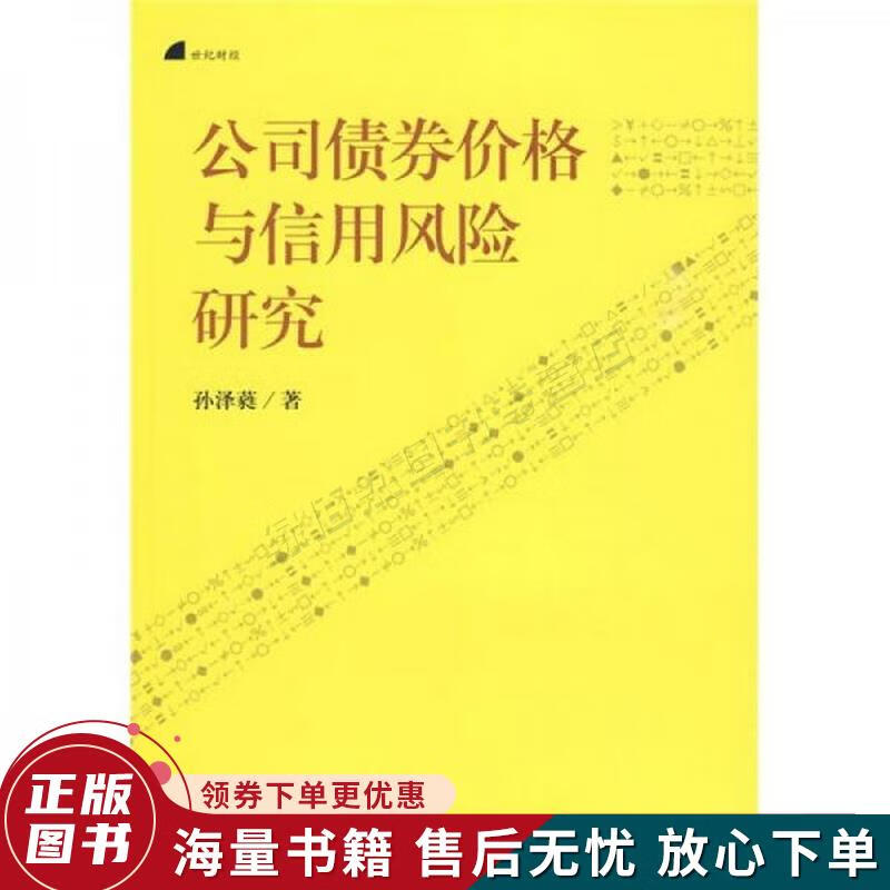 公司债券价格与信用风险研究
