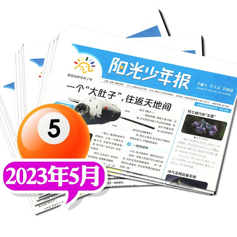 【月投169元/年】阳光少年报报纸/大少年杂志2023全年订阅送礼品 1-6年级8-15岁中小学生青少年新闻阅读时事报纸期刊 2023年5月共4期试读包