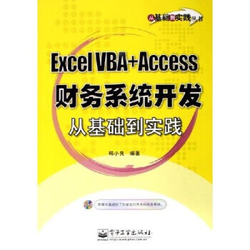 Excel VBA+Access财务系统开发从基础到实践 韩小良 著 电子工业出版社