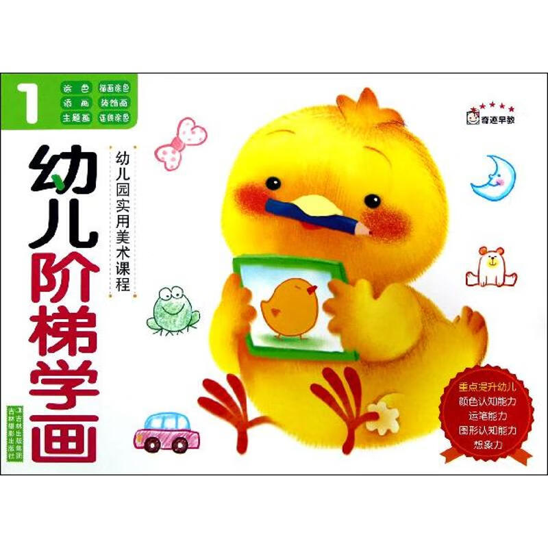 幼儿阶梯学画1 王丽 等编 作 书籍