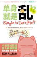 单身就是乱 长弓手