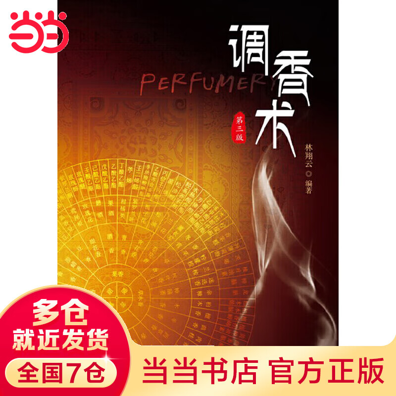 调香术（第三版）(调香师经典“秘籍”)