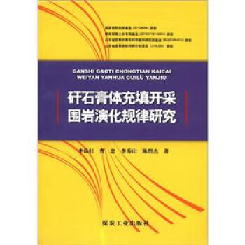矸石膏体育填开采围岩演化规律研究 李法柱 等 煤炭工业出版社 9787502039776