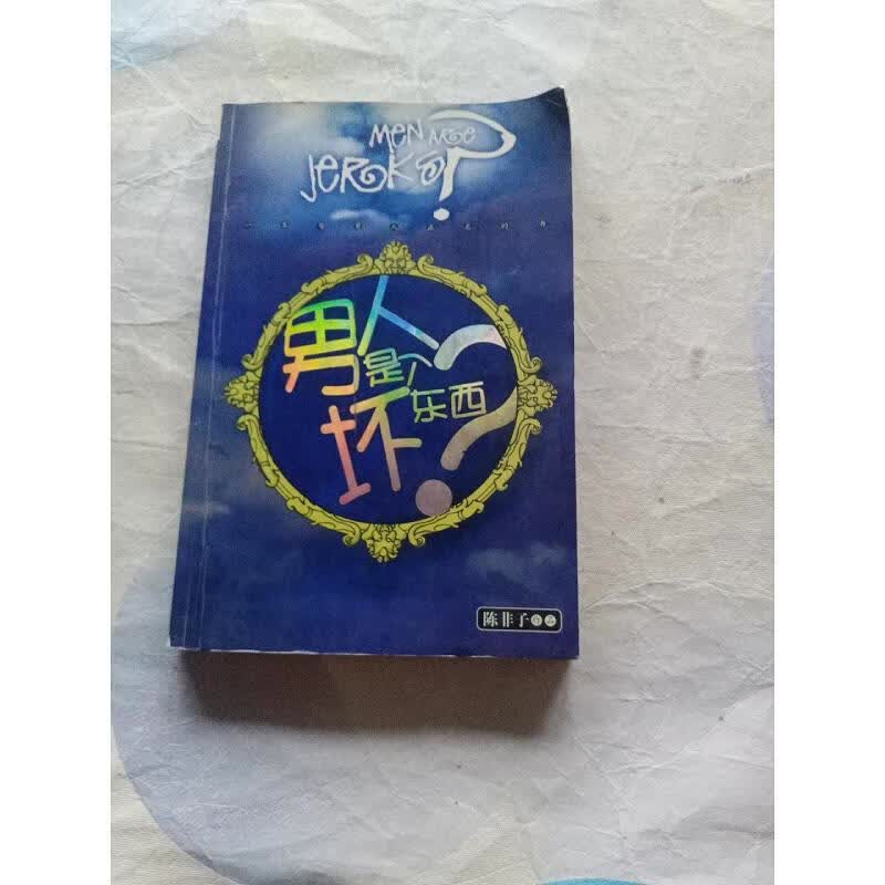 男人是个坏东西？ 经济管理出版社9787801628404