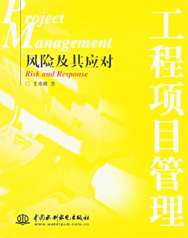 工程项目管理风险及其应对