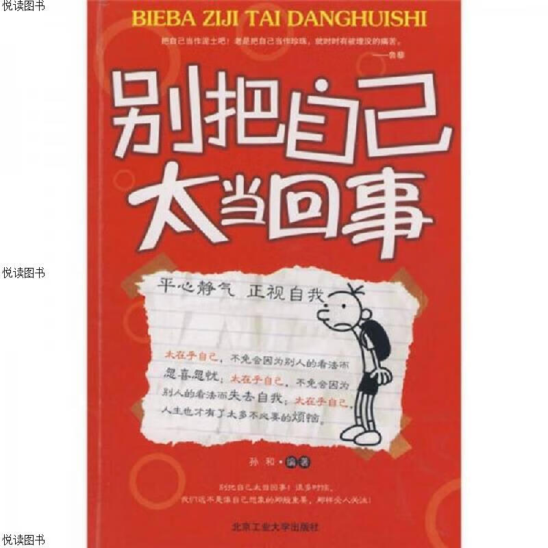 别把自己太当回事