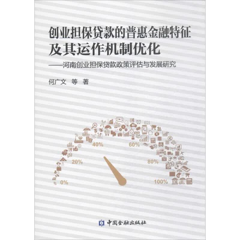 创业担保贷款的普惠金融特征及其运作机制优化