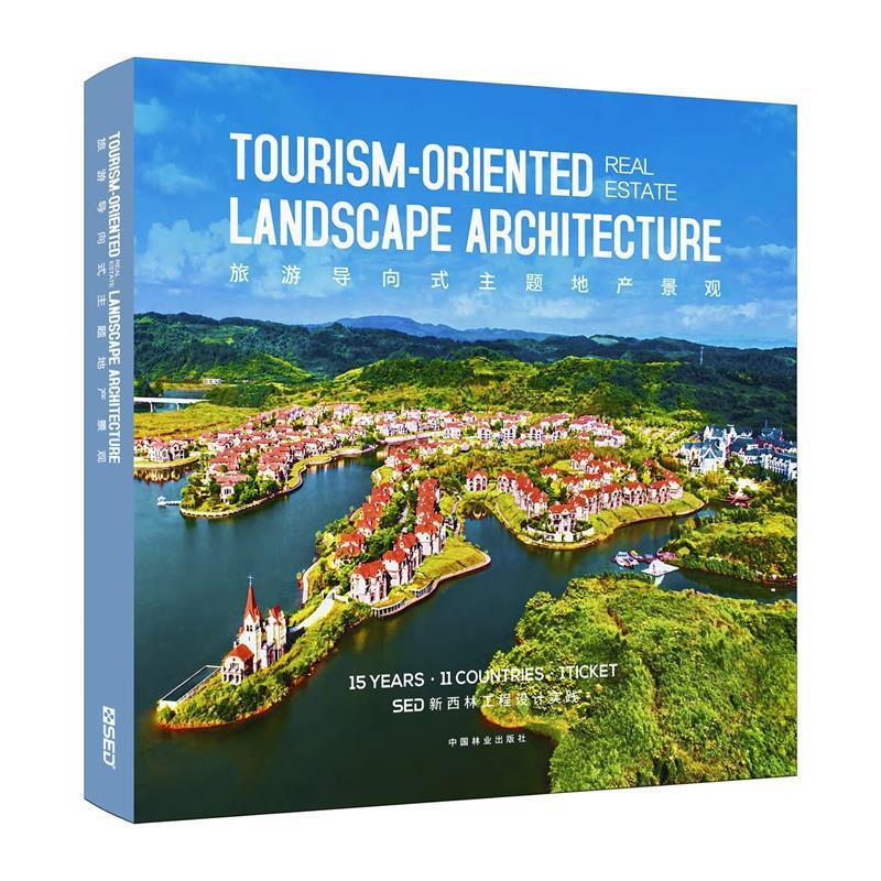 旅游导向式主题地产景观