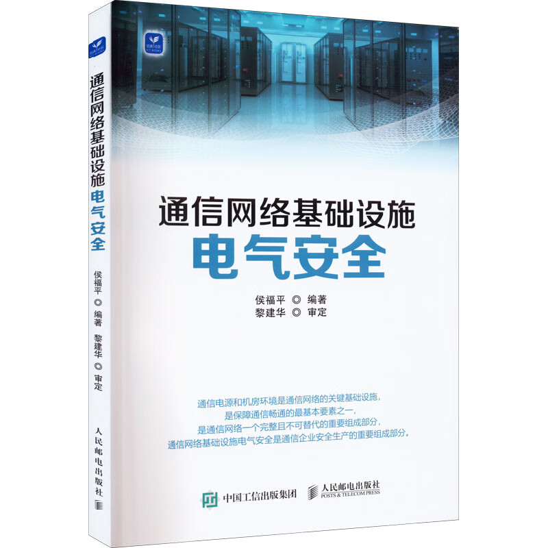 通信网络基础设施电气安全 侯福平 编 通讯