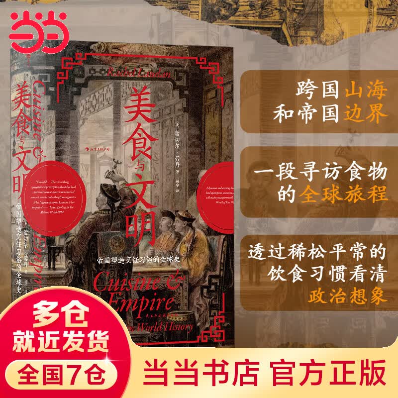 汗青堂丛书073·美食与文明：帝国塑造烹饪习俗的全球史 薛兆丰陈晓卿推荐
