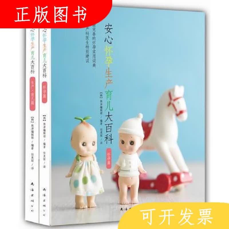南海出版公司安心怀孕生产育儿大百科 育儿篇9787544274623熊津编