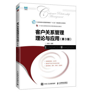 现货:客户关系管理理论与应用（第3版） 9787115598684 人民邮电出版社